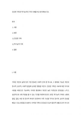 건강한 가족과 역기능적의 가족 사례를 비교 분석해보시오.-1페이지