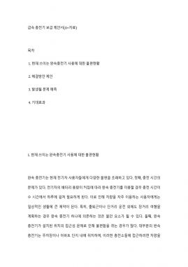 급속 충전기 보급 제안서(A+자료)-1페이지