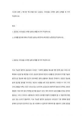 사고와 표현 )  제시된 텍스트를 읽고 공공성, 시의성을 고려한 심화 논제를 세 가지 작성하시오.-1페이지