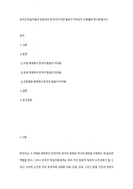 외국인 학습자들의 입장에서 한국어의 어떤 발음이 어려운지 사례별로 제시해 봅시다 (2)-1페이지