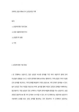 교육학, 상담사례보고서, 상담과정 기록-1페이지