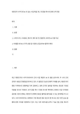 대한민국 사우디와 40조 넘는 사업 체결, 제2의 중동 특수로 경제 도약 전망-1페이지