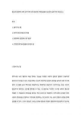 충남대 양명학 과제-민주사회 내의 혐오와 차별-돌봄과 공생의 길로서의 대안(A+)-1페이지