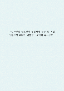 [기업가정신 연구보고서] 기업가정신 중요성과 실천사례 연구 및 기업가정신의 부진과 해결방안 제시와 나의생각-1페이지