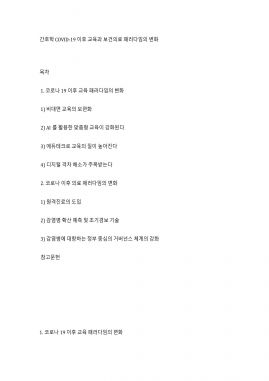 간호학 COVID-19 이후 교육과 보건의료 패러다임의 변화-1페이지