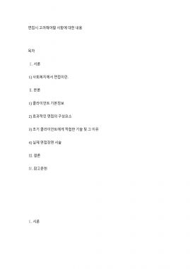 면접시 고려해야할 사항에 대한 내용 (3)-1페이지