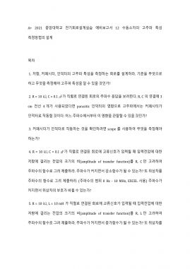 A+ 2021 중앙대학교 전기회로설계실습 예비보고서 12 수동소자의 고주파 특성 측정방법의 설계-1페이지