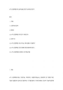 4차 산업혁명시대, 살아남을 것인가 살아갈 것인가-1페이지