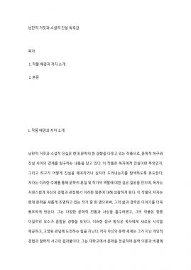 낭만적 거짓과 소설적 진실 독후감-1페이지