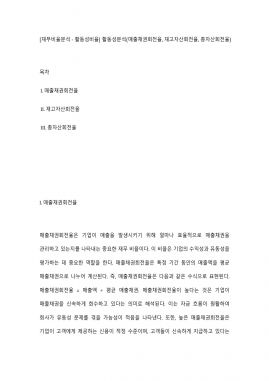 [재무비율분석 - 활동성비율] 활동성분석(매출채권회전율, 재고자산회전율, 총자산회전율)-1페이지