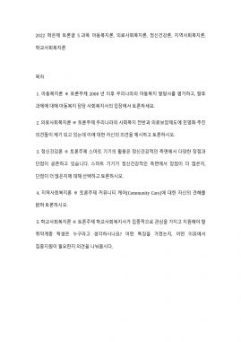 2022 학은제 토론글 5과목 아동복지론, 의료사회복지론, 정신건강론, 지역사회복지론, 학교사회복지론-1페이지