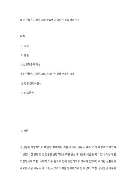 왜 성인들은 자발적으로 학습에 참여하는 것을 꺼리는가-1페이지