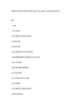 대한민국 초기정부의 민주주의 변천사 분석 - 제 1공화국, 제2공화국을 중심으로-1페이지