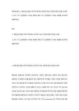 재무분석론 ) 1. 배당금은 많을 수록 주주에게는 유리하다라는 주장에 대한 의견을 쓰세요. 2. 과거 1차 산업혁명이 가져온 변화와 현재 4차 산업혁명이 가져온 변화를 비교하여 설명하세요.-1페이지