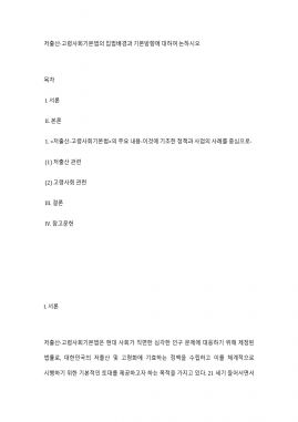 저출산·고령사회기본법의 입법배경과 기본방향에  대하여 논하시오 (3)-1페이지