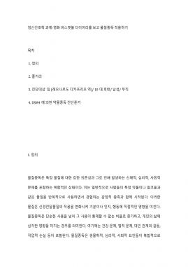 정신간호학 과제-영화 바스켓볼 다이어리를 보고 물질중독 적용하기-1페이지