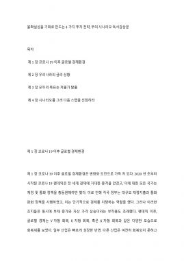 불확실성을 기회로 만드는 4가지 투자 전략, 부의 시나리오 독서감상문-1페이지