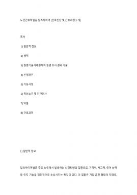 노인간호학실습 알츠하이머 [간호진단 및 간호과정 3개]-1페이지