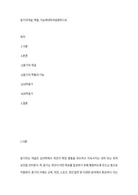 동기의개념, 역할, 기능에대하여설명하시오-1페이지