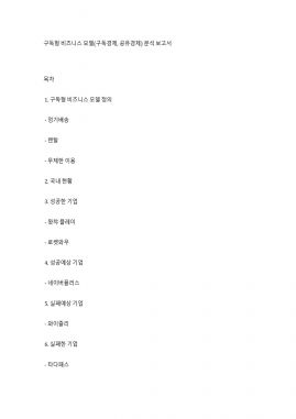 구독형 비즈니스 모델(구독경제, 공유경제) 분석 보고서-1페이지