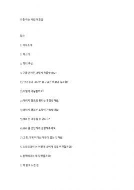 IT 좀 아는 사람 독후감-1페이지