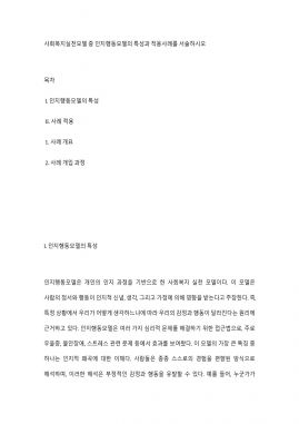 사회복지실천모델 중 인지행동모델의 특성과 적용사례를 서술하시오-1페이지