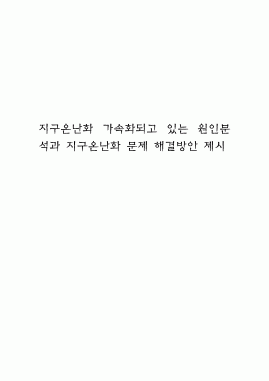 지구온난화 가속화되고 있는 원인분석과 지구온난화 문제 해결방안 제시-1페이지