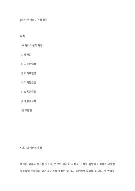 [여가] 여가의 기본적 특징-1페이지