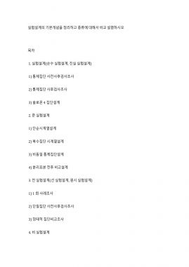 실험설계의 기본개념을 정리하고 종류에 대해서 비교 설명하시오 (1)-1페이지