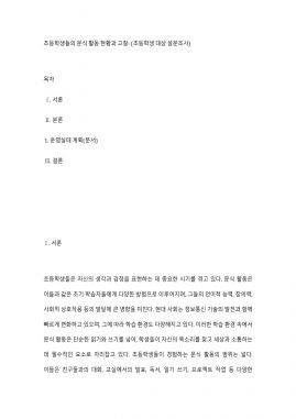 초등학생들의 문식 활동 현황과 고찰- (초등학생 대상 설문조사)-1페이지