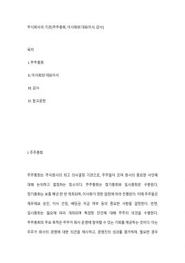 주식회사의 기관(주주총회, 이사회와 대표이사, 감사)-1페이지