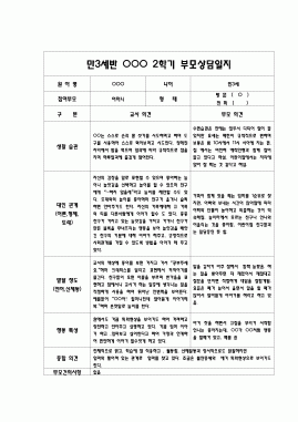 만3세 2학기 부모상담일지,개별면담일지 23명 - 평가제-1페이지