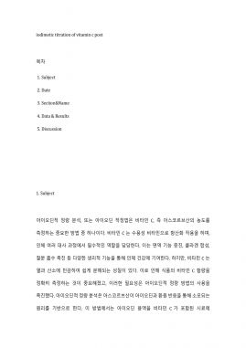 iodimetic titration of vitamin c post-1페이지