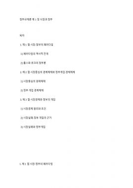 정부규제론 제1장 시장과 정부-1페이지