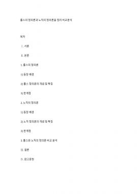 롤스의 정의론과 노직의 정의론을 정리 비교분석-1페이지