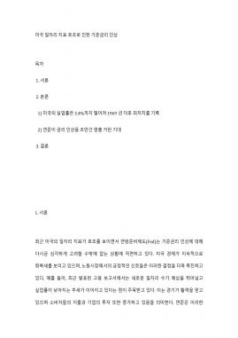 미국 일자리 지표 호조로 인한 기준금리 인상-1페이지