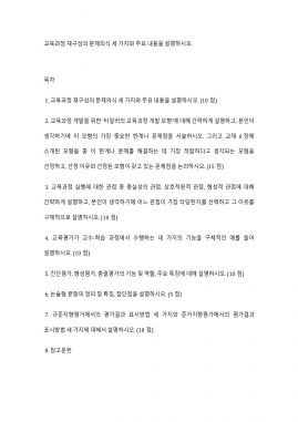 교육과정 재구성의 문제의식 세 가지와 주요 내용을 설명하시오.-1페이지