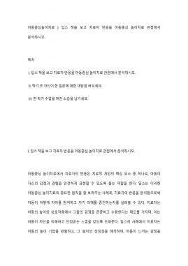 아동중심놀이치료 ) 딥스 책을 보고 치료자 반응을 아동중심 놀이치료 관점에서 분석하시오.-1페이지