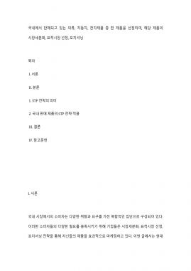 국내에서 판매되고 있는 의류, 자동차, 전자제품 중 한 제품을 선정하여, 해당 제품의 시장세분화, 표적시장 선정, 포지셔닝-1페이지