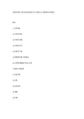 기본간호학2 휴식과수면  중간고사 기말고사 시험대비 요약정리-1페이지