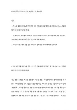 콘텐츠산업의 비즈니스 전략_A+받은 기말대체과제-1페이지