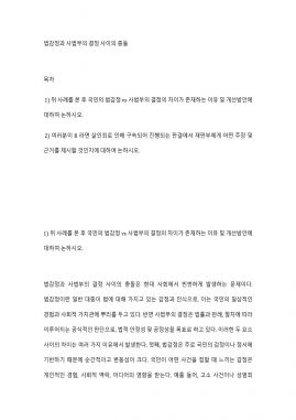 법감정과 사법부의 결정 사이의 충돌-1페이지