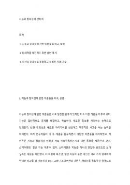 지능과 창의성에 관하여-1페이지