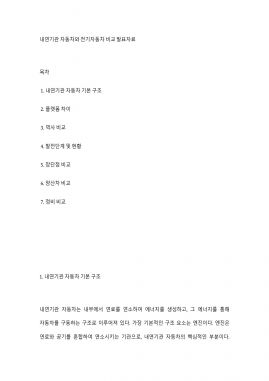 내연기관 자동차와 전기자동차 비교 발표자료-1페이지