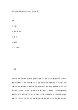 동식물분류학실험_협각아문 다지아문 관찰-1페이지