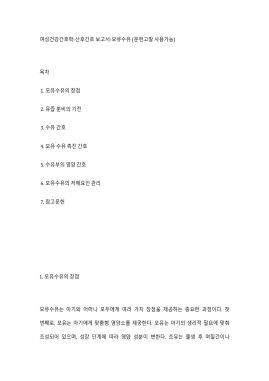 여성건강간호학-산후간호 보고서-모유수유 (문헌고찰 사용가능)-1페이지