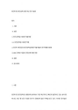 유전학 및 유전공학 관련 최근 연구 동향-1페이지