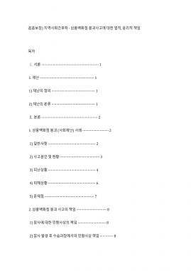 꼼꼼보장) 지역사회간호학 - 삼풍백화점 붕괴사고에 대한 법적, 윤리적 책임-1페이지