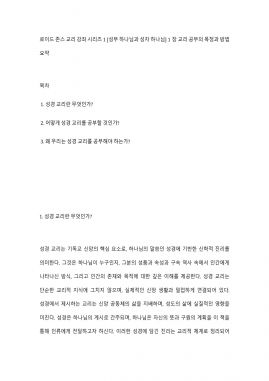 로이드 존스 교리 강좌 시리즈 1  [성부 하나님과 성자 하나님] 1장 교리 공부의 목정과 방법 요약-1페이지