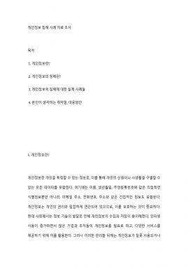 개인정보 침해 사례 자료 조사-1페이지